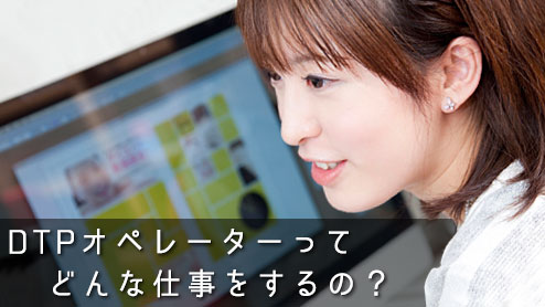 DTPオペレーターとは？実際の仕事体験談10 - 履歴書Do